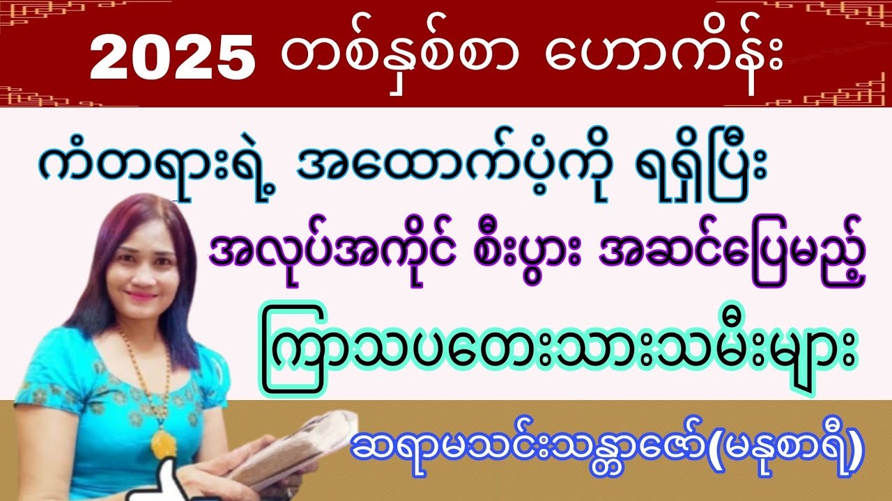 ၂၀၂၅ မှာ ကံအကောင်းဆုံးကာလကို ရောက်နေတဲ့ ကြာသပတေးသားသမီးများ Youtube