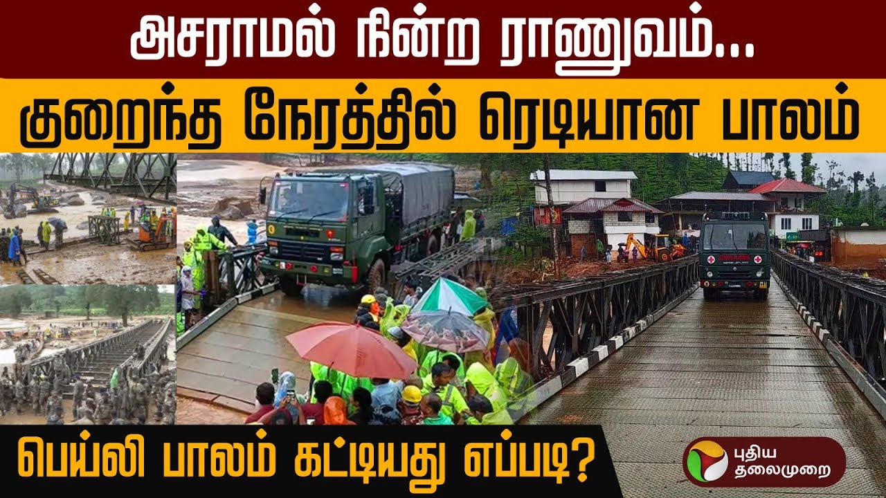 அசராமல் நின்ற ராணுவம்...பெய்லி பாலம் கட்டியது எப்படி? | Bailey bridge ...