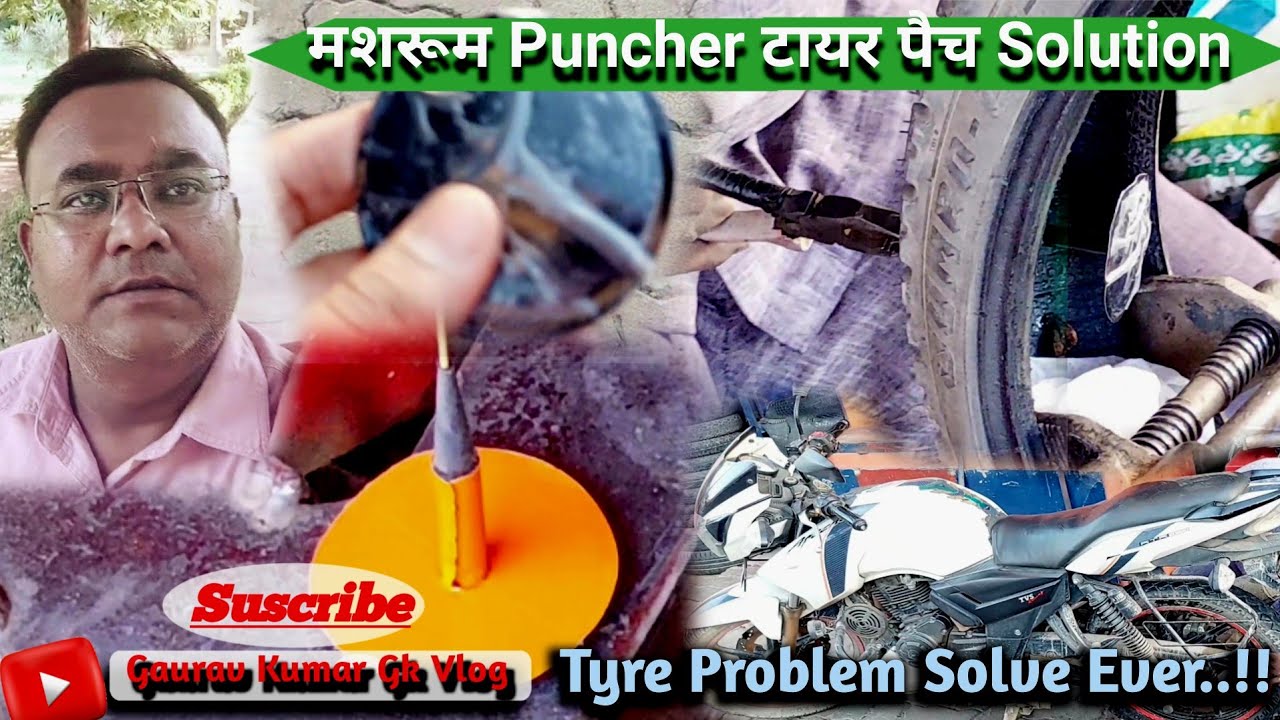 मशरूम Puncher टायर पैच Solution - YouTube