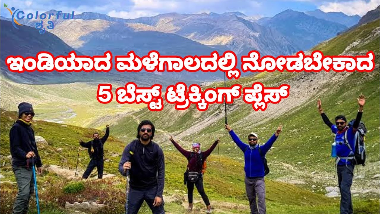 ದೇಶದ 5 ಮಳೆಗಾಲದ ಚಾರಣಗಳು | ಒಮ್ಮೆಯಾದ್ರೂ ಮಾಡಲೇಬೇಕಾದ ಟ್ರೆಕ್ಕಿಂಗ್ | 5 Best ...