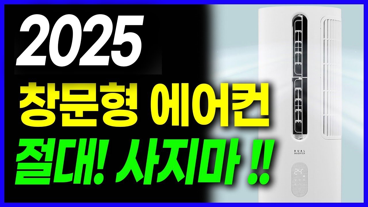 창문형 에어컨 추천 그냥 이거 사 가격은 더 싼 가성비 소음 전기요금 설치 방법 해체 난이도 정리 결론 비교 찐 사용기 파세코
