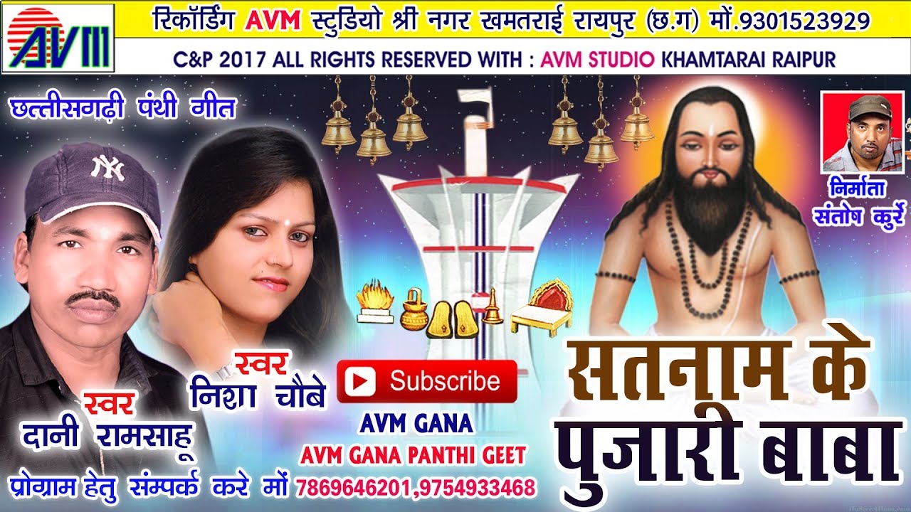 Cg panthi geet-Satnam ke pujari baba-Daniram sahu, Nisha chaube-New ...