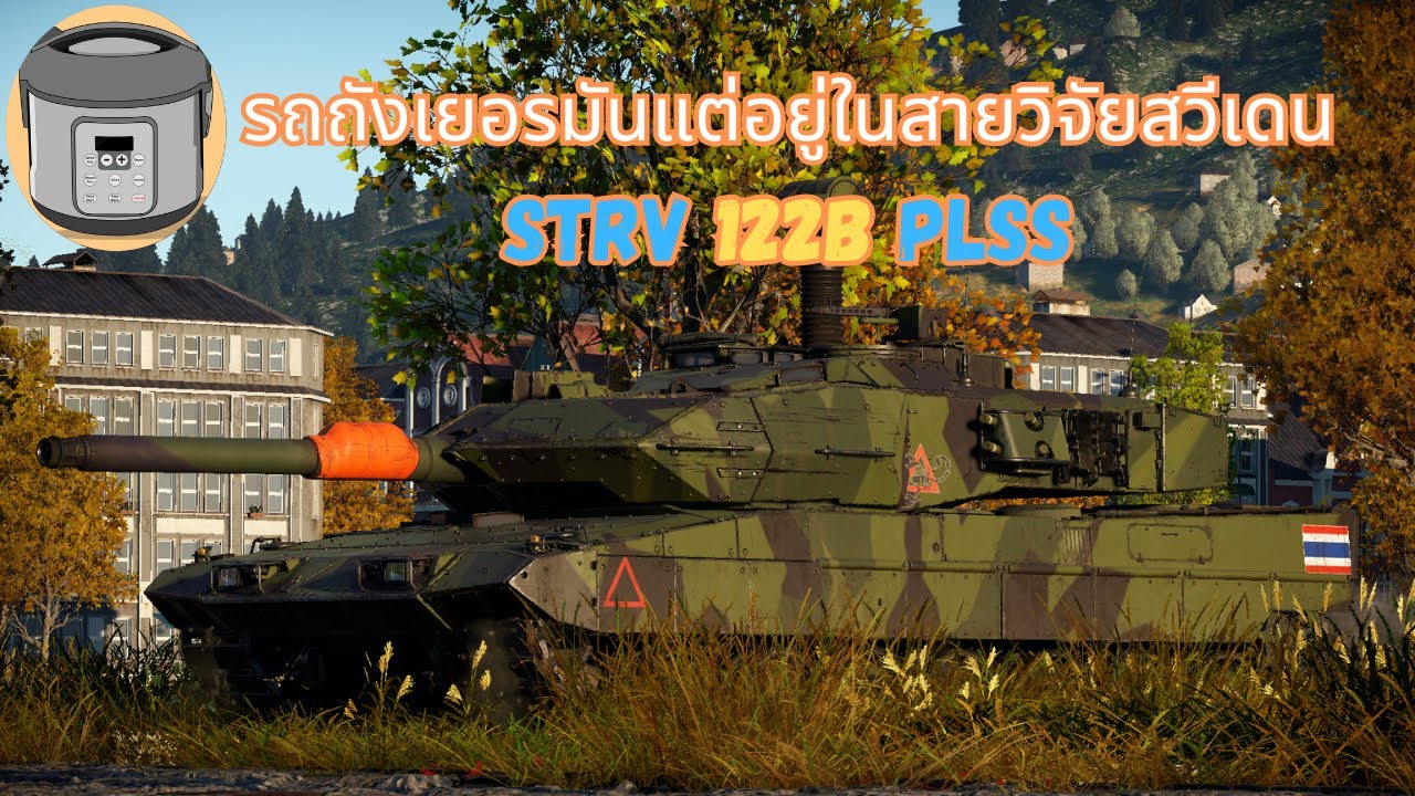 รถถังเยอรมันแต่อยู่ในสายวิจัยสวีเดน Strv 122B PLSS Ft. @X_US-MILITARY_X ...