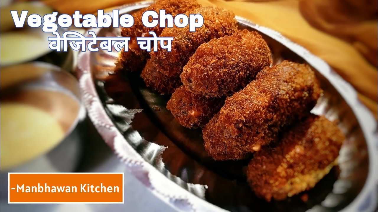 Vegetable chop recipe || Kolkata Style || कैसे बनाये घर पर लजीज़ और ...