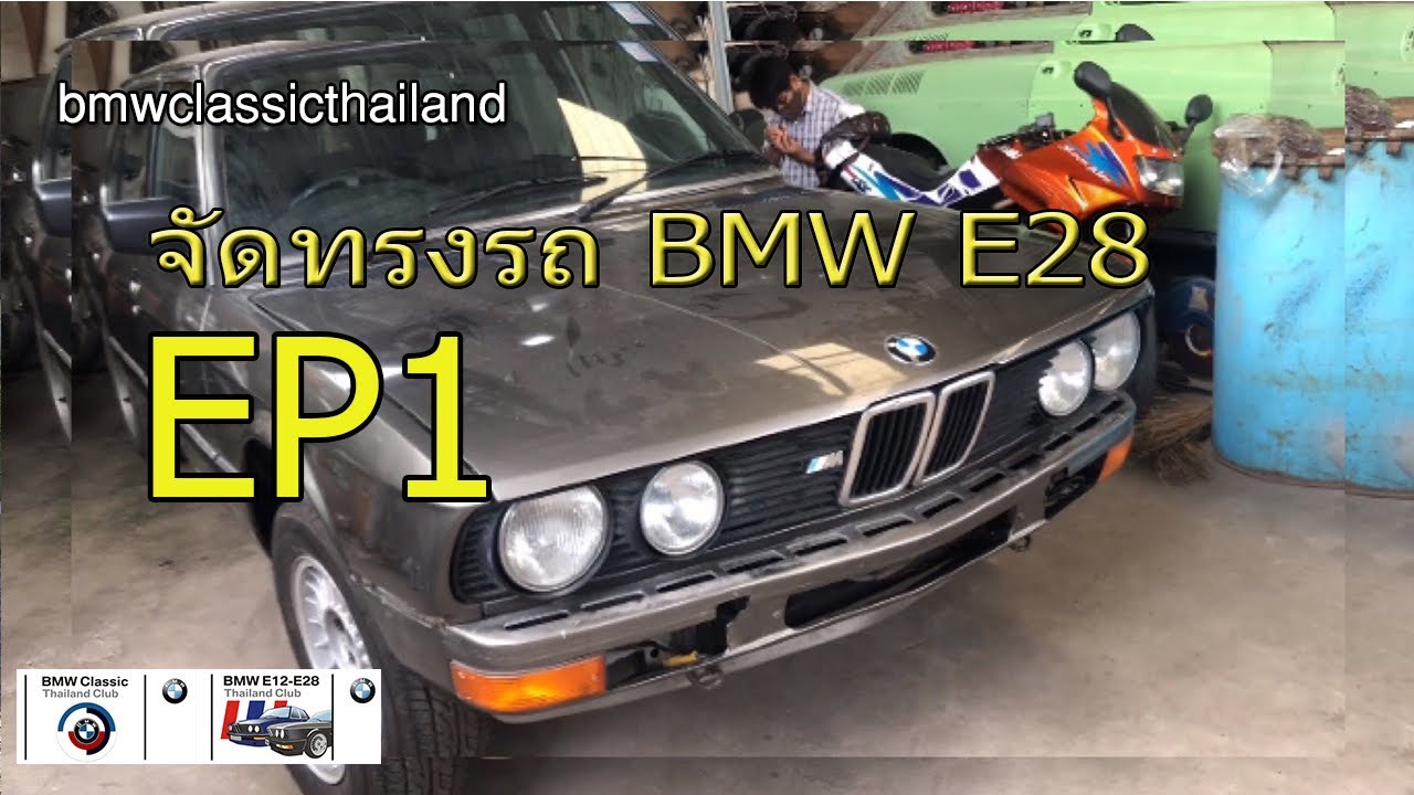 #bmwclassicthailandINFO เรื่องของทรงรถ BMW e28 EP.1 มีอะไรมั่ง - YouTube