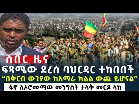 ሰበር |30 September 2023 |ባህርዳር ተከባለች | Ethiopia News Daily|ethio forum ...