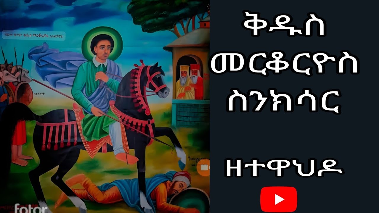 #ዘተዋህዶ #መርቆዮስ#aklil #debate #theology - YouTube