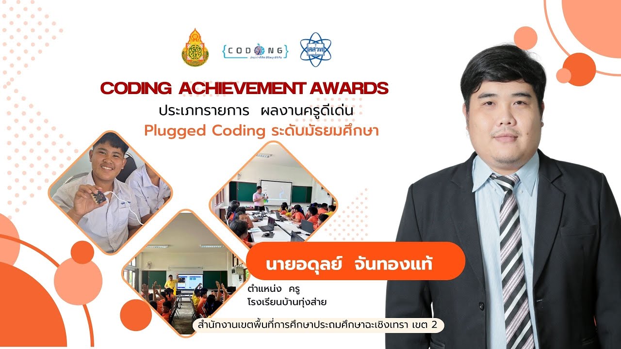 Coding Achievement Awards ครั้งที่ 3 ประเภท Plugged Coding ระดับมัธยมศึกษา โรงเรียนบ้านทุ่งส่าย ...