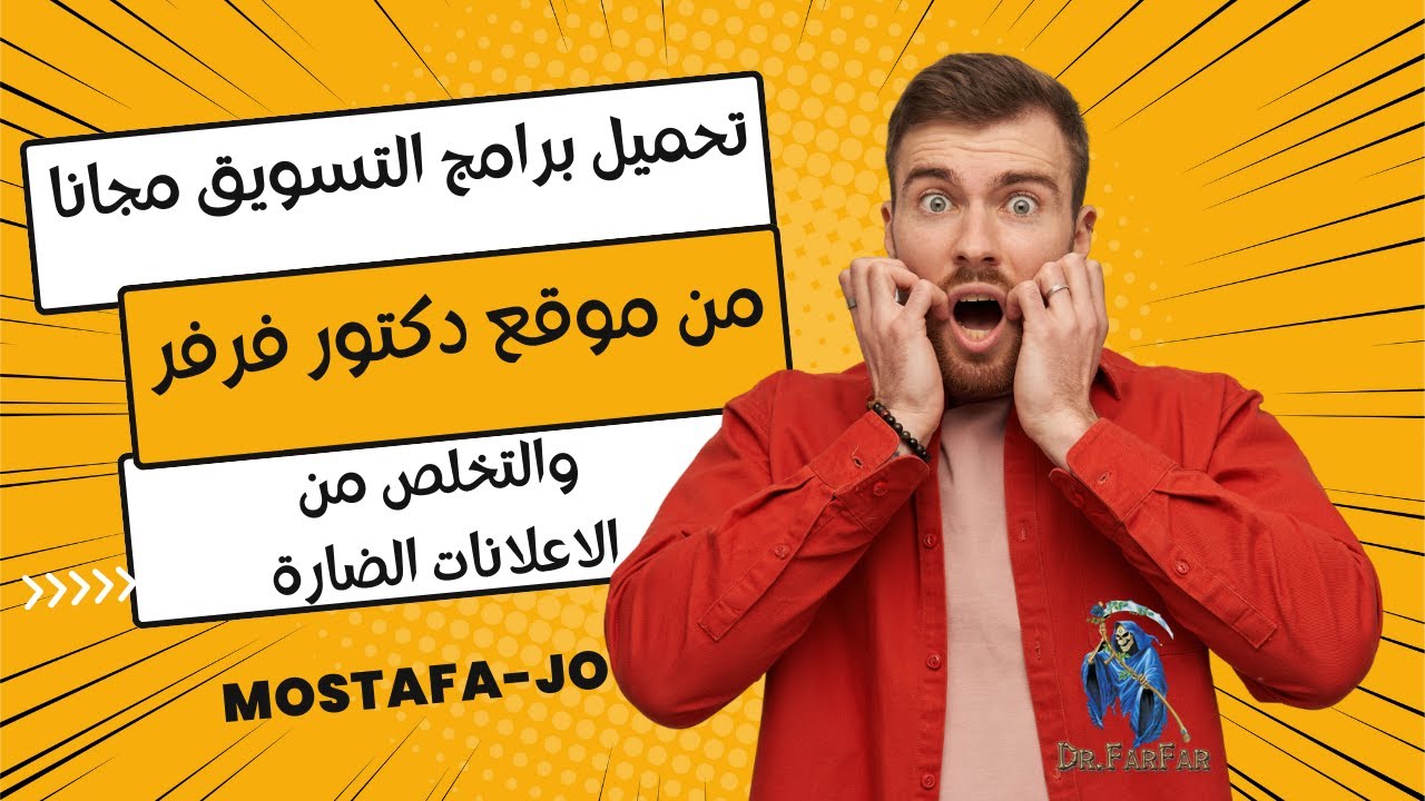 طريقة تحميل برامج التسويق من موقع دكتور فرفر #دكتور_فرفر #mostafa_jo - YouTube