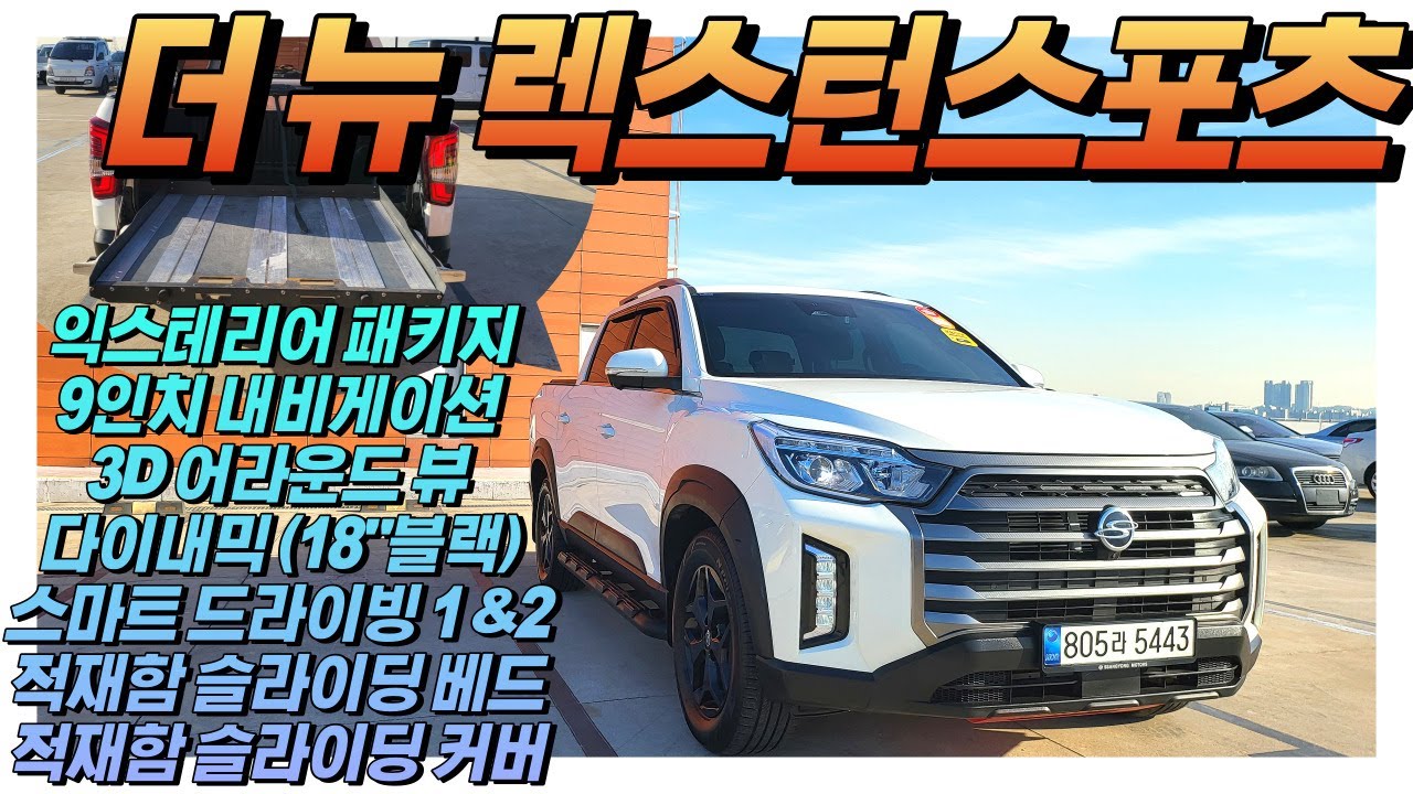 판매완료 슬라이딩 베드로 짐싣기엔 최고의 풀옵션인 더 뉴 렉스턴스포츠 22 4wd 프레스티지 중고차 렉스턴스포츠