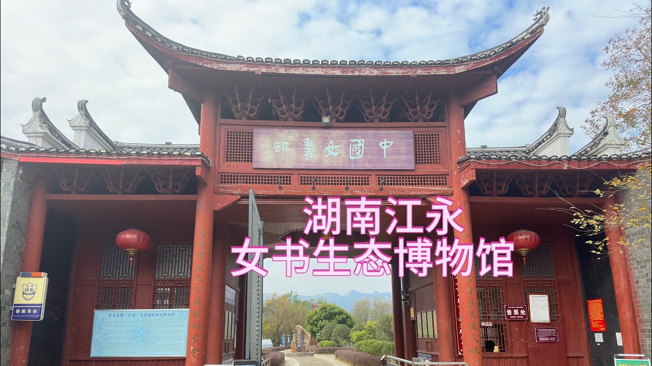 【Travel in China】Jiangyong Nvshu Ecological Museum｜湖南江永女书生态博物馆 - YouTube