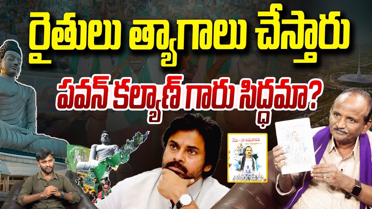 అమరావతి రైతుల్లో కొత్త గుబులు? | Pothula Balakotayya on Amaravati ...