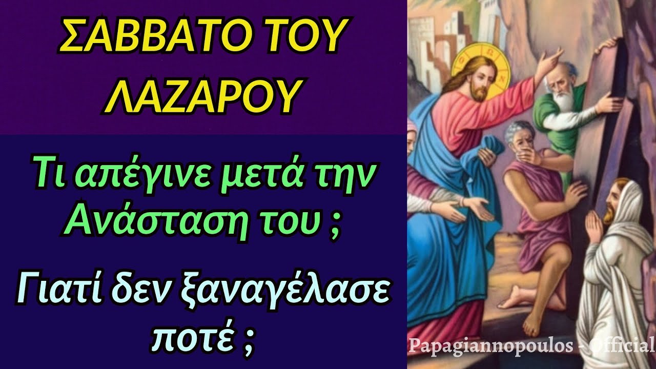 🌸 ΣΑΒΒΑΤΟ ΤΟΥ ΛΑΖΑΡΟΥ - Τι απέγινε ο Λάζαρος μετά την Ανάσταση του ...