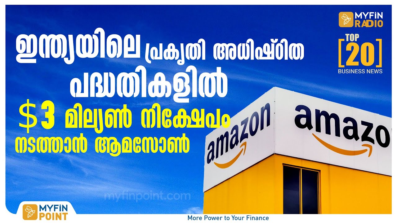 ഇന്ത്യയിലെ പ്രകൃതി അധിഷ്‌ഠിത പദ്ധതികളിൽ $3 മില്യൺ നിക്ഷേപം നടത്താൻ Amazon :Top20 News| Daily ...