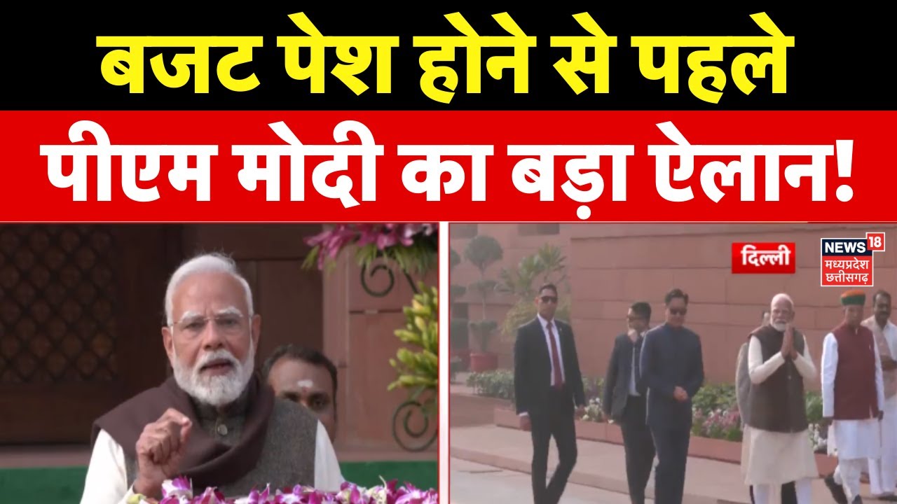 Budget Session : बजट सत्र से पहले क्या बोले PM Modi? | Nirmla Sitaraman ...