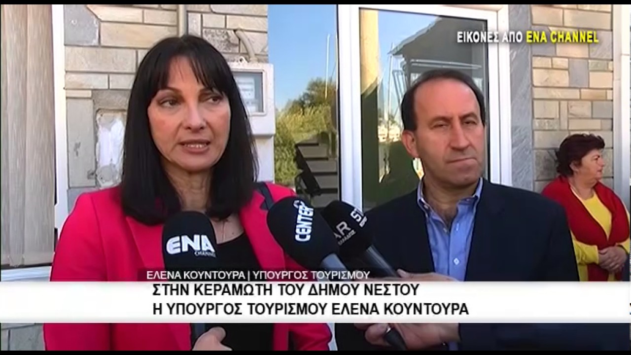 Στην Κεραμωτή του Δήμου Νέστου η Υπουργός Τουρισμού Έλενα Κουντουρά ...