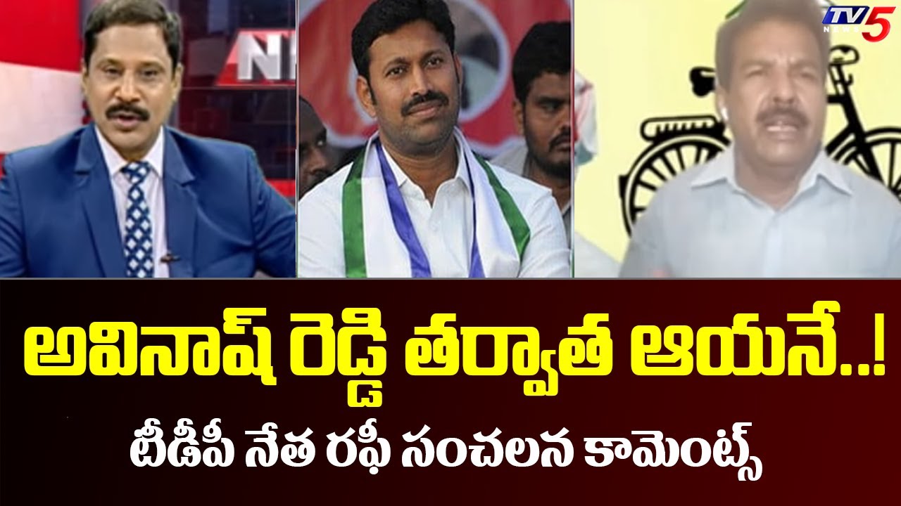 అవినాష్ రెడ్డి తర్వాత అతనే..! | TDP Leader Sayed Rafi Sensational ...