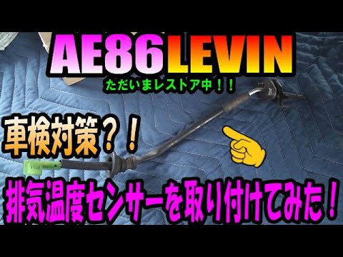 【AE86 LEVIN】AE86レビン 排気温度センサーを取り付けてみた！AE86 Levin I attached an exhaust ...