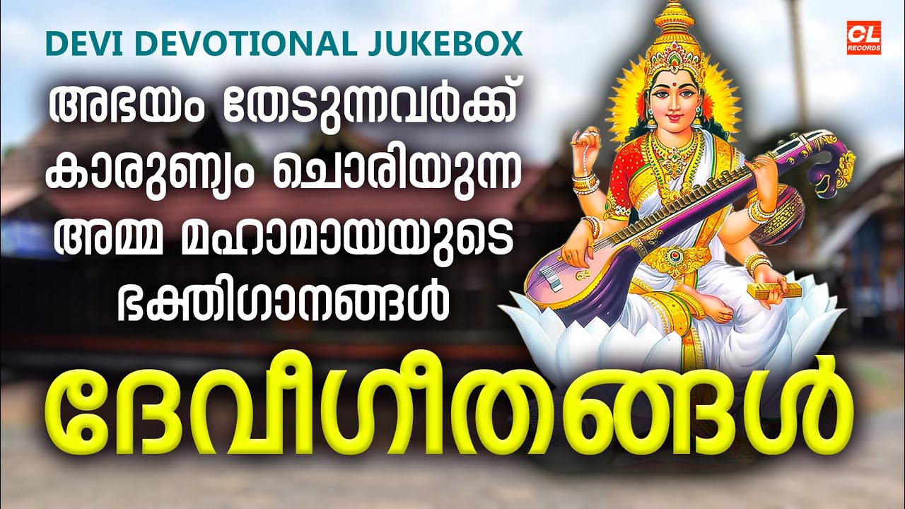 ദേവീഗീതങ്ങൾ | Devi Geethangal | Malayalam Devi Songs | Hindu Devotional ...