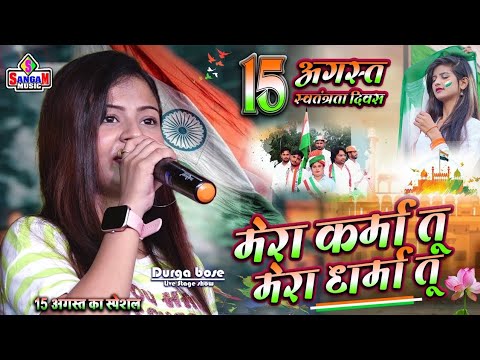 मेरा कर्मा तू मेरा धर्मा तू देशभक्ति गाना mera karma tu mera dharma tu Desh bhakti song Durga ...