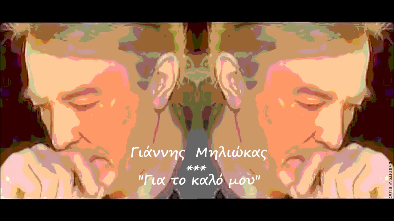 Για το καλό μου - Γιάννης Μηλιώκας - YouTube