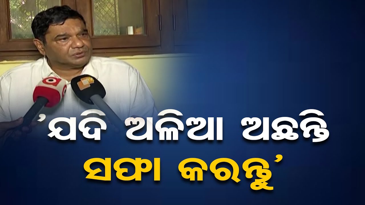 'ଯଦି ଅଳିଆ ଅଛନ୍ତି ସଫା କରନ୍ତୁ' || Debasish Samantray || Cuttack MP ...