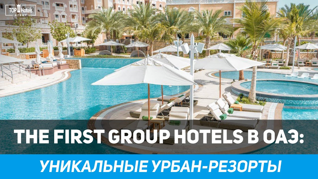 The First Group Hotels в ОАЭ: уникальные урбан-резорты - YouTube