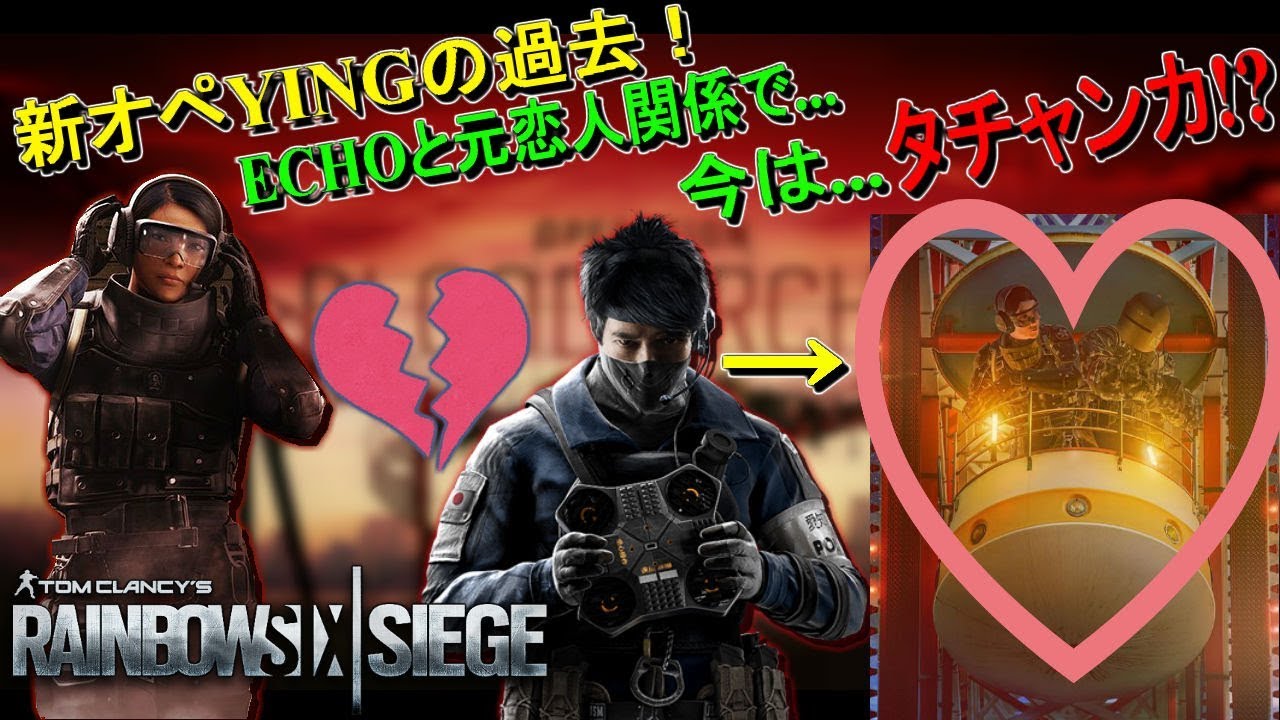 【R6S】新オペYING衝撃の過去！ECHOと元恋人関係...！？そして今はタチャンカ！？w~Rainbow Six Siege~ - YouTube