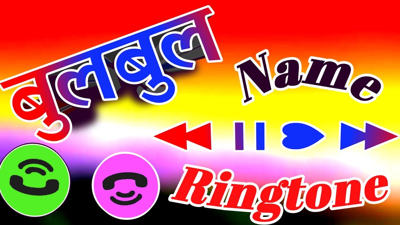 Bulbul ji aapka phone kab se Baj raha hai🌹 Bulbul Naam Ka ringtone🌹 ...