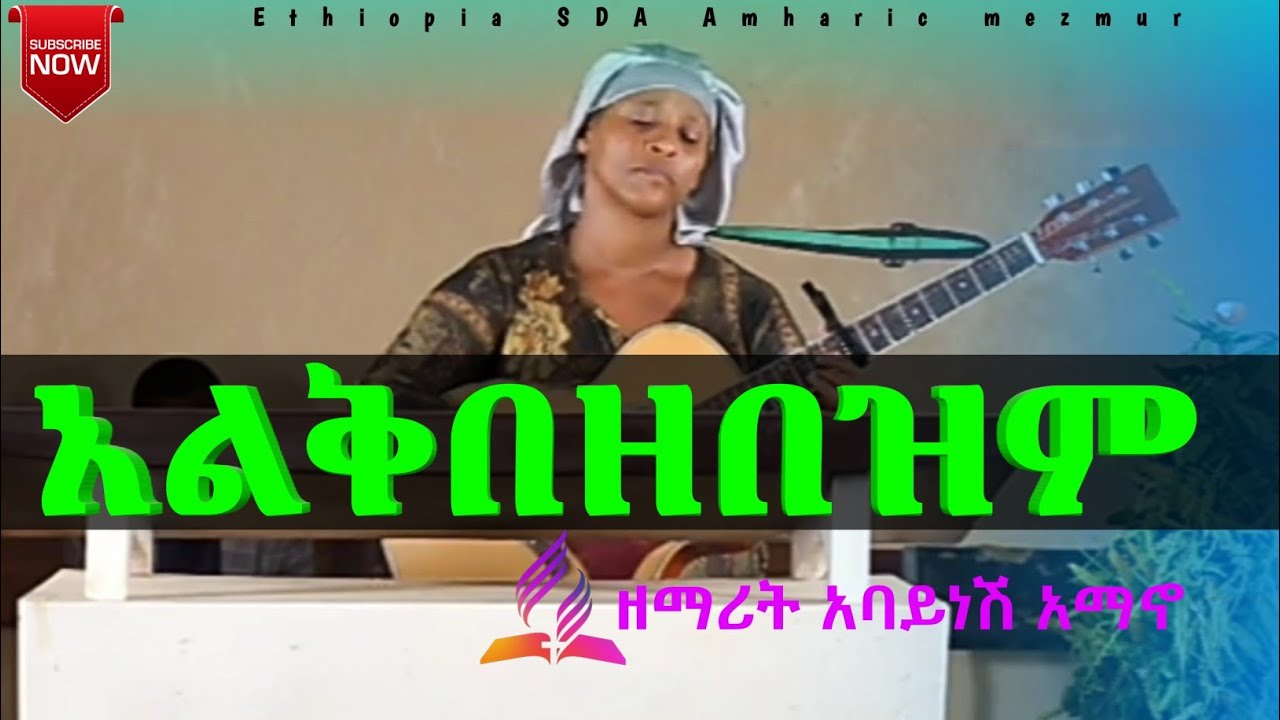 አልቅበዘበዝም - ዘማሪት አባይነሽ አማኖ | I'm Not Wandering – Abaynesh Amano | የመንፈሳዊ ...