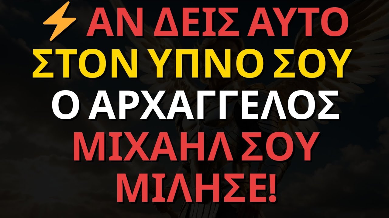 ⚡ ΑΝ ΔΕΙΣ ΑΥΤΟ ΣΤΟΝ ΥΠΝΟ ΣΟΥ, Ο ΑΡΧΑΓΓΕΛΟΣ ΜΙΧΑΗΛ ΣΟΥ ΜΙΛΗΣΕ! - YouTube