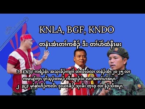 January 2 2025 . တၢ်ကစီၣ် တၢ်ပဲာ်ထံနီၤဖး KNDF KNLA BGF ဒီး KNDO .မုာ်လဲလဲ . - YouTube