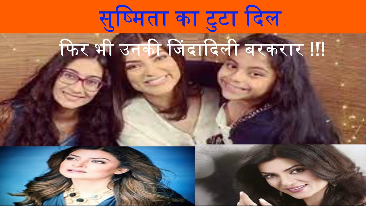 Sushmita Sen & Breakup Controversy.सुष्मिता का टुटा दिल फिर भी उनकी ...