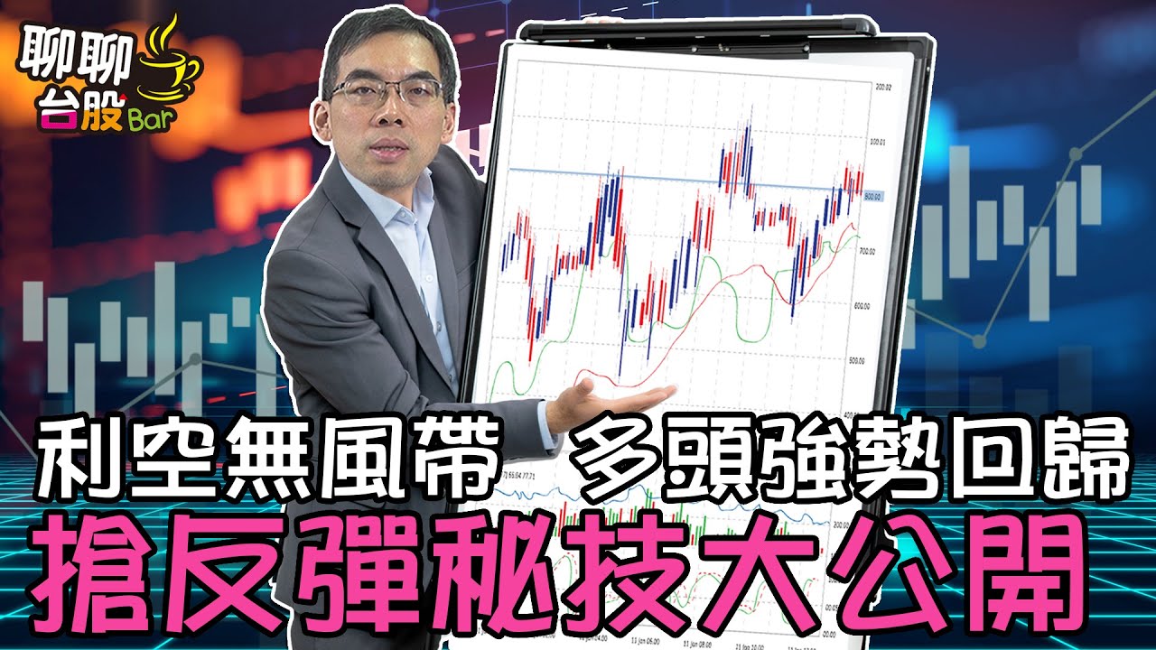 【聊聊台股bar#149】利空無風帶 多頭強勢回歸 搶反彈秘技大公開 - YouTube