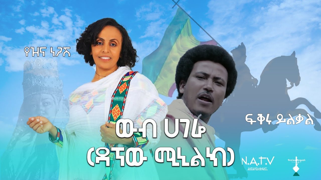 ውብ ሀገሬ | የዝና ነጋሽ | Wub Hagere | Yezina Negash | New Official Video 2025 ...