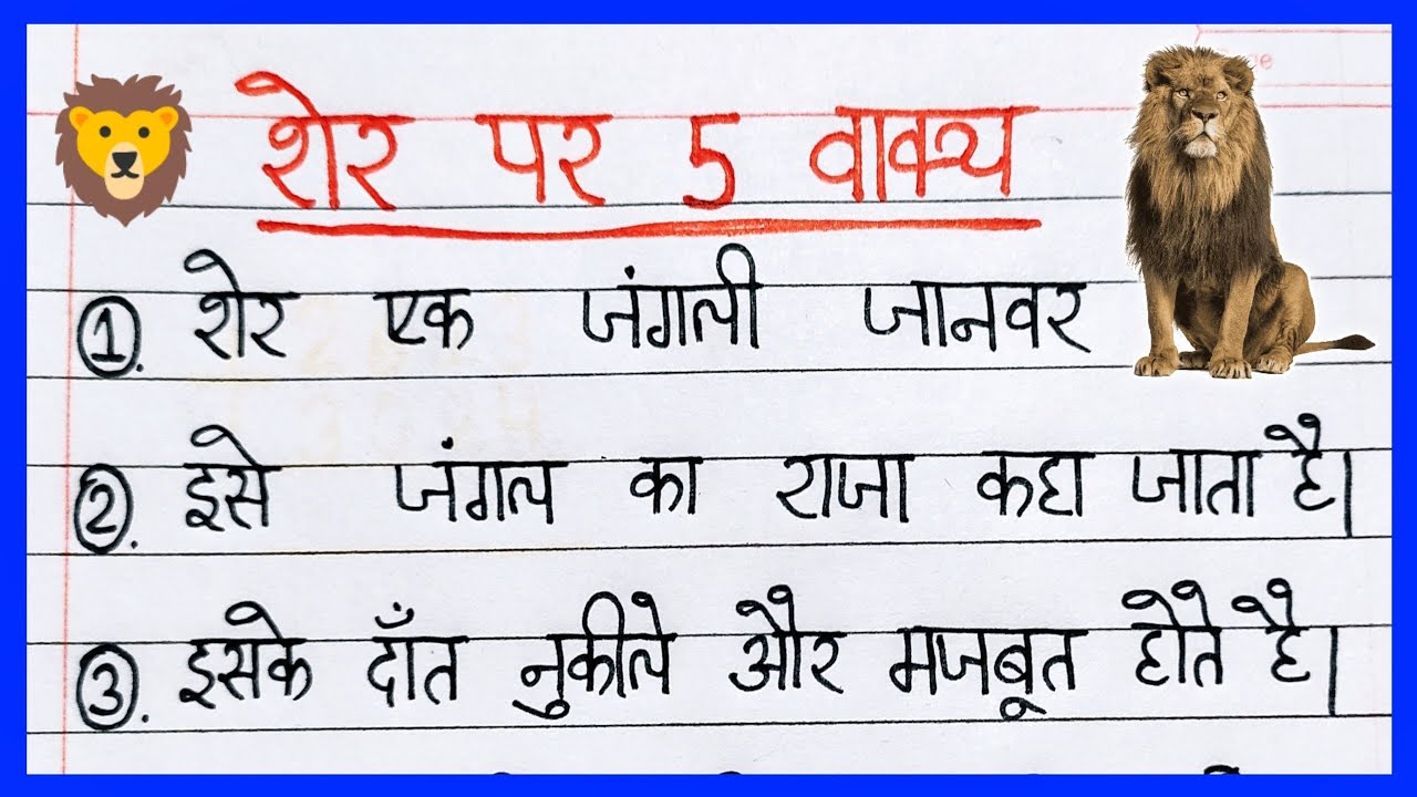 sher per nibandh | sher ke bare mein 5 line | शेर पर निबंध हिंदी में ...
