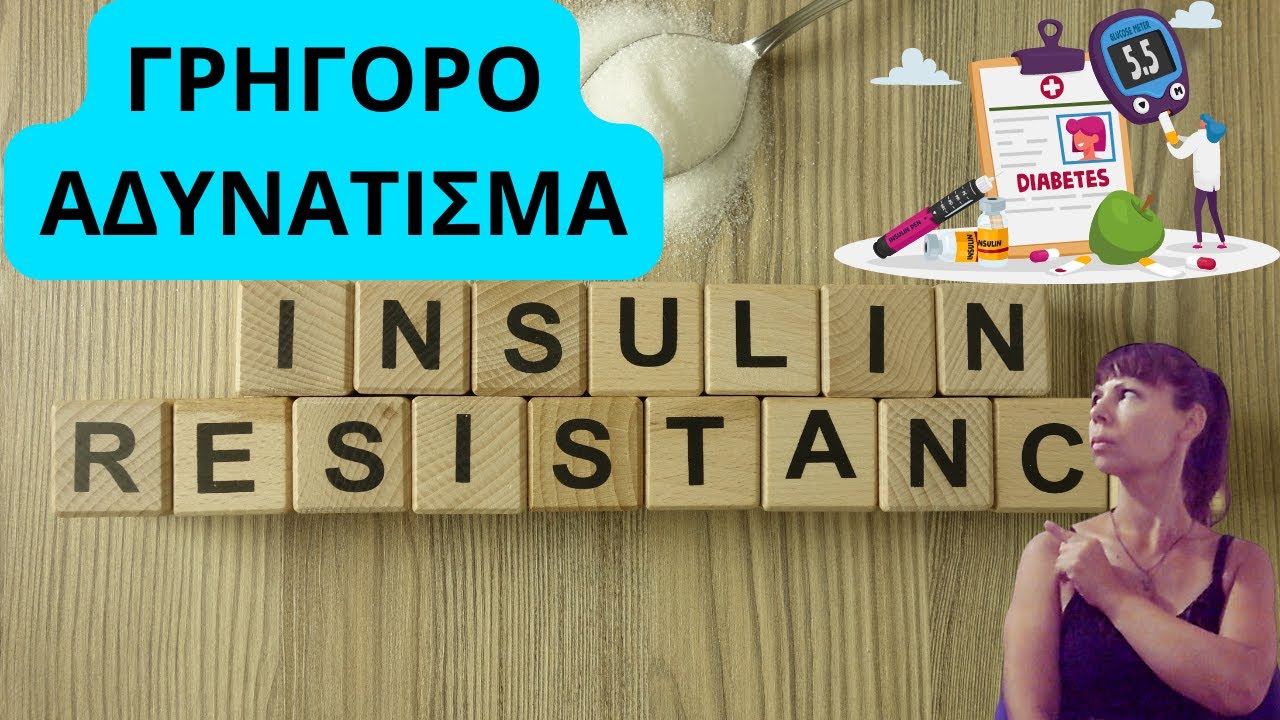 ΜΕΙΩΝΟΥΜΕ ΤΗΝ ΙΝΣΟΥΛΙΝΗ ΓΙΑ ΕΝΑ ΥΓΙΕΣ,ΟΜΟΡΦΟ ΚΑΙ ΑΔΥΝΑΤΟ ΣΩΜΑ!!! - YouTube