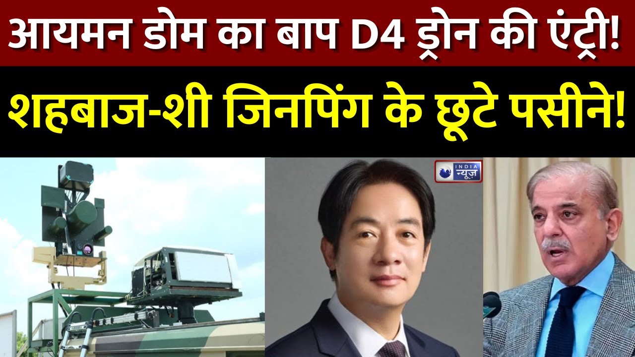 DRDO D4 Anti-Drone System: आयमन डोम का बाप D4 ड्रोन की एंट्री! शहबाज-शी ...