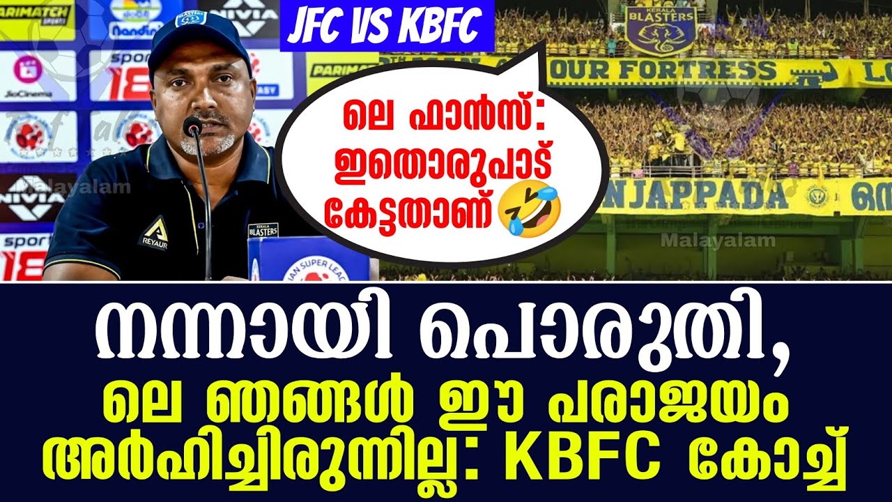 നന്നായി പൊരുതി, ഞങ്ങൾ ഈ പരാജയം അർഹിച്ചിരുന്നില്ല: KBFC കോച്ച് | JFC vs ...