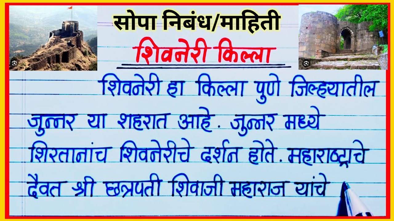 शिवनेरी किल्ला निबंध मराठी / शिवनेरी किल्ला महिती / marathi nibandh shivneri killa / shivneri ...