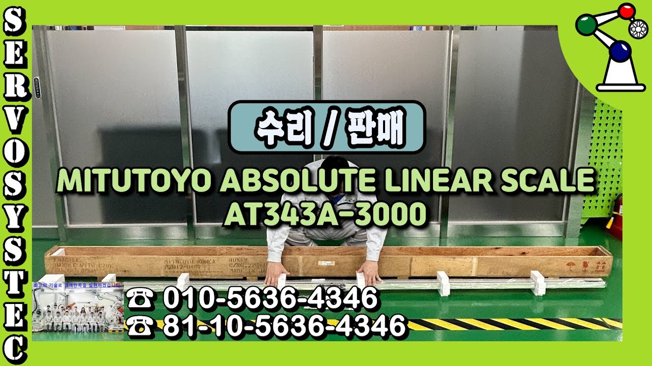 MITUTOYO ABSOLUTE LINEAR SCALE AT343A-3000 스케일 수리 / 판매 - YouTube