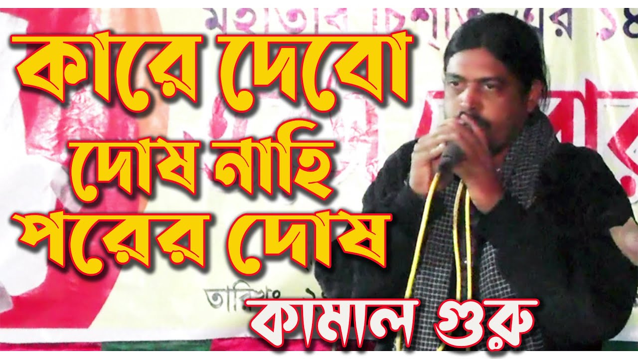 কারে দিবো দোষ নাহি পরের দোষ | Kare Debo Dos Nahi Porer Dos | কামাল গুরু | Kamal Guru | FJ Baul ...