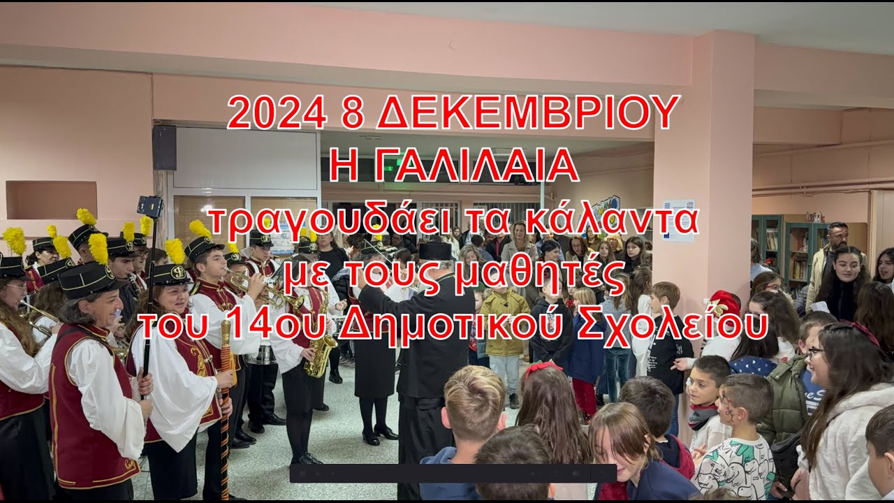 2024 8 Δεκ. Η ΓΑΛΙΛΑΙΑ τραγουδάει τα κάλαντα με τους μαθητές του 14ου ...