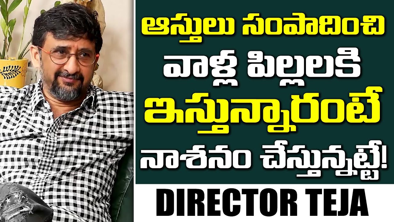 Director Teja Reveals True Incidents Of His Life || Director Teja ...