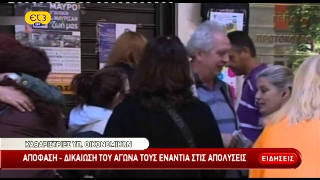 ΕΠΙΣΤΡΕΦΟΥΝ ΣΤΗ ΔΟΥΛΕΙΑ ΤΟΥΣ ΟΙ ΚΑΘΑΡΙΣΤΡΙΕΣ ΤΟΥ ΥΠ. ΟΙΚΟΝΟΜΙΚΩΝ | ΕΡΤ ...