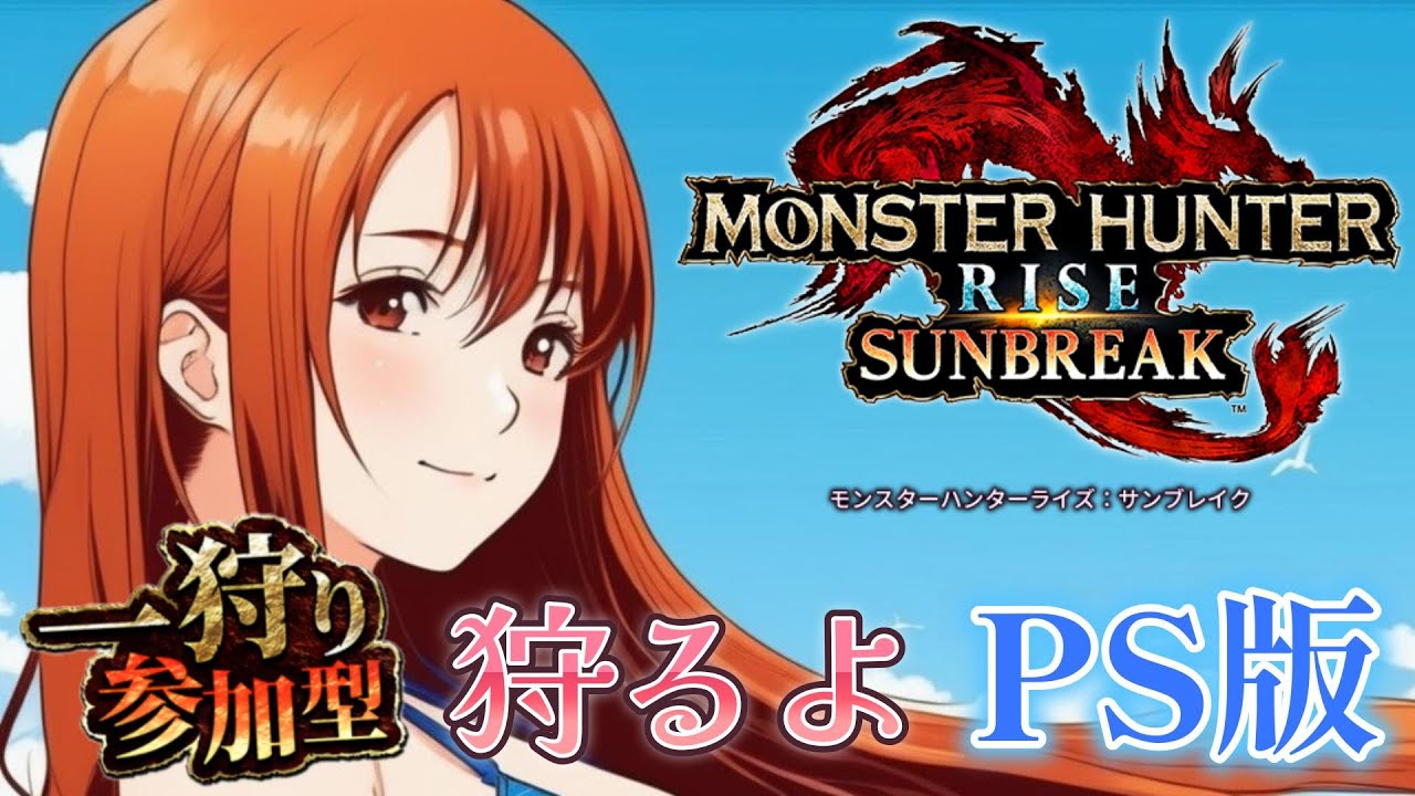 【MHR:SB】PS版3/3(日)元気に夕活サンブレイク 参加歓迎 - YouTube