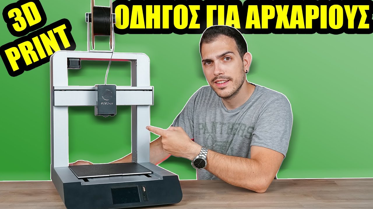 Μάθε 3D εκτύπωση! (3D printing guide) - YouTube