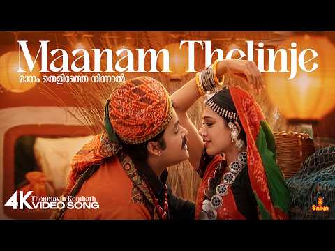 Maanam Thelinje Ninnal 4K Song | Mohanlal | Shobana | MG Sreekumar | KS Chithra |Gireesh Puthenchery