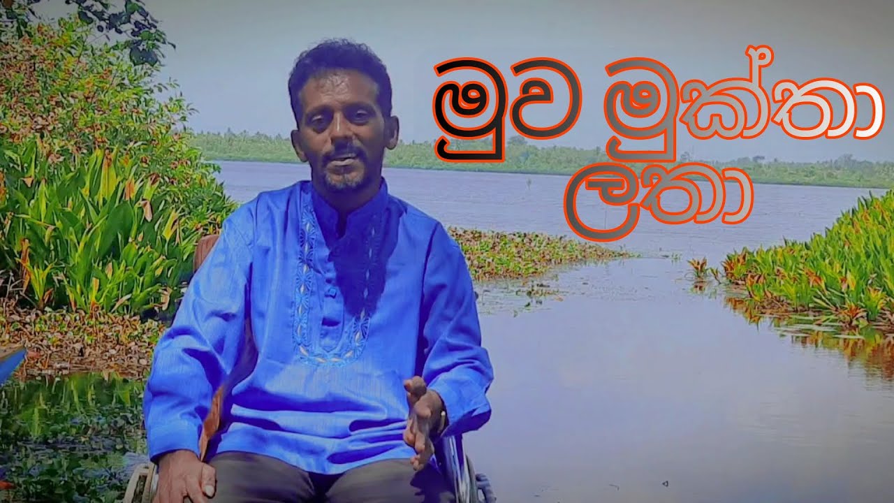 මුව මුක්තා ලතා || muwa muktha latha - YouTube