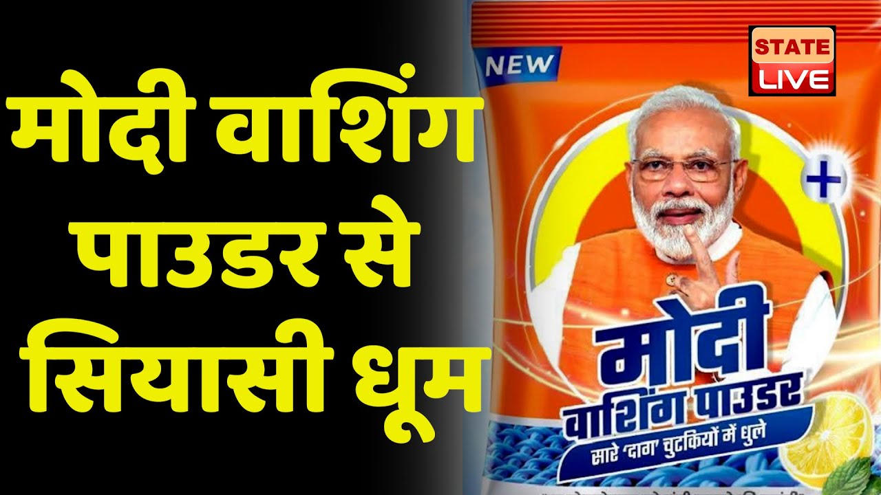 Modi Washing Powder से सियासी धूम | Maharashtra News | Jairam ramesh ...